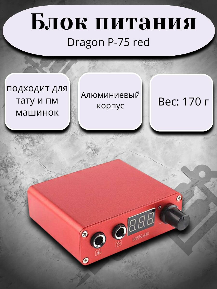 Блок питания для тату - машинки Dragon P-75 red