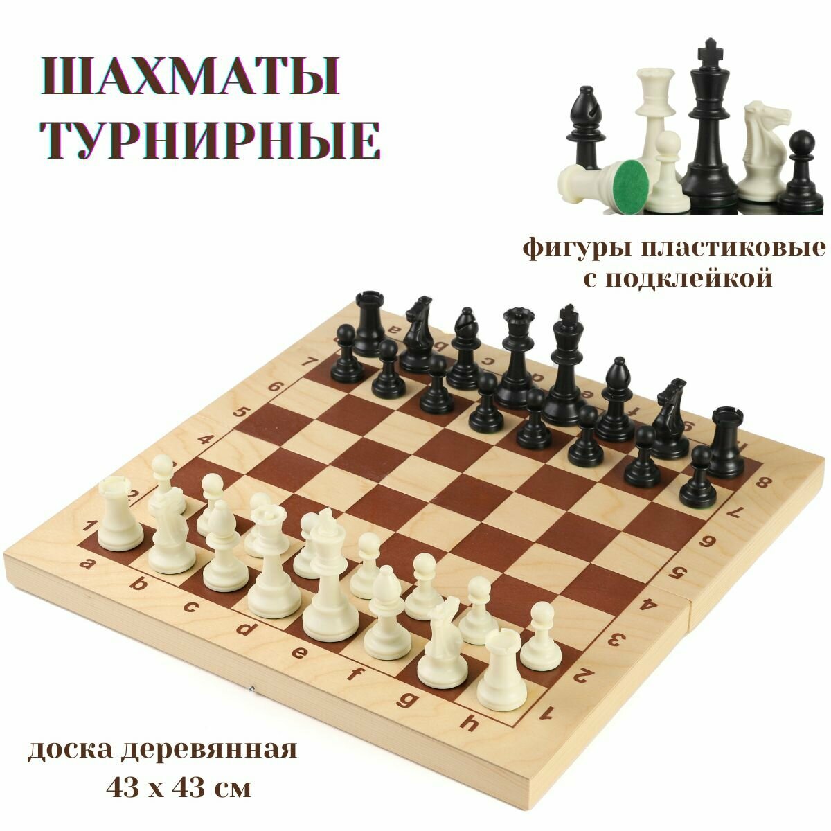 Шахматы турнирные с деревянной доской 43 см