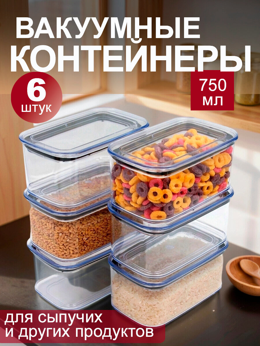 Баночки для сыпучих продуктов с вакуумной крышкой, 750 мл, набор 6 шт.