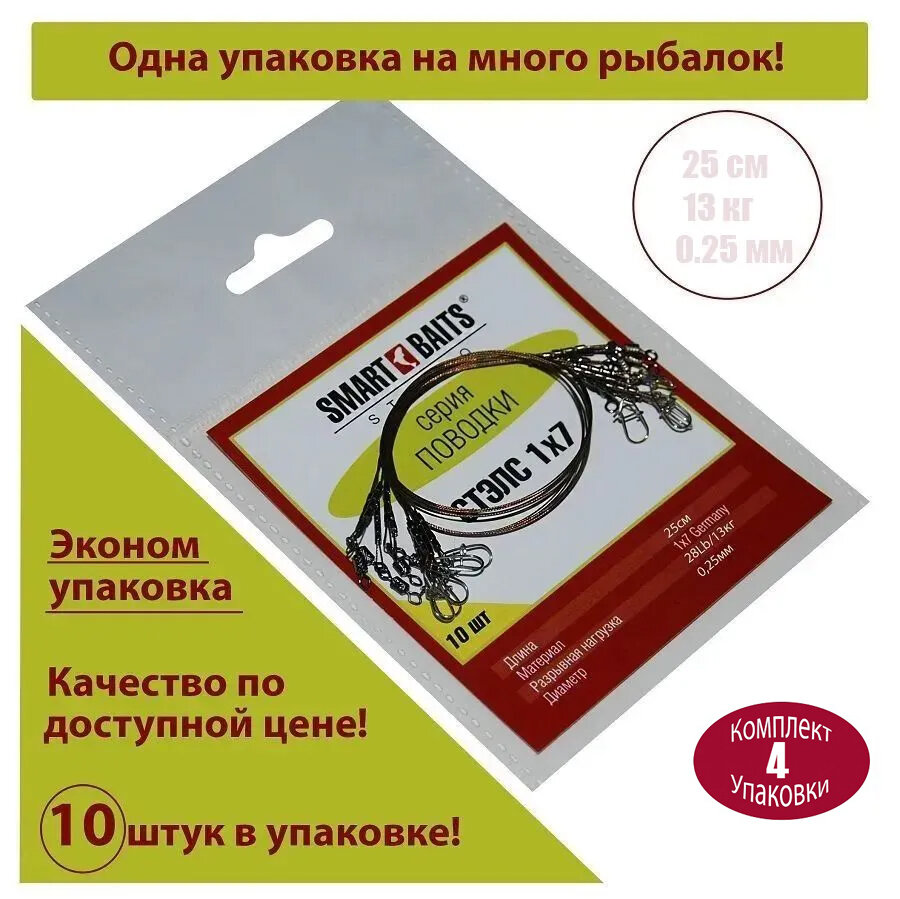 Поводок Стэлс 1х7 25см/13кг 10шт/уп 4уп Smart Baits Studio, поводок рыболовный/спиннинговый для джига на хищника, для морской рыбалки