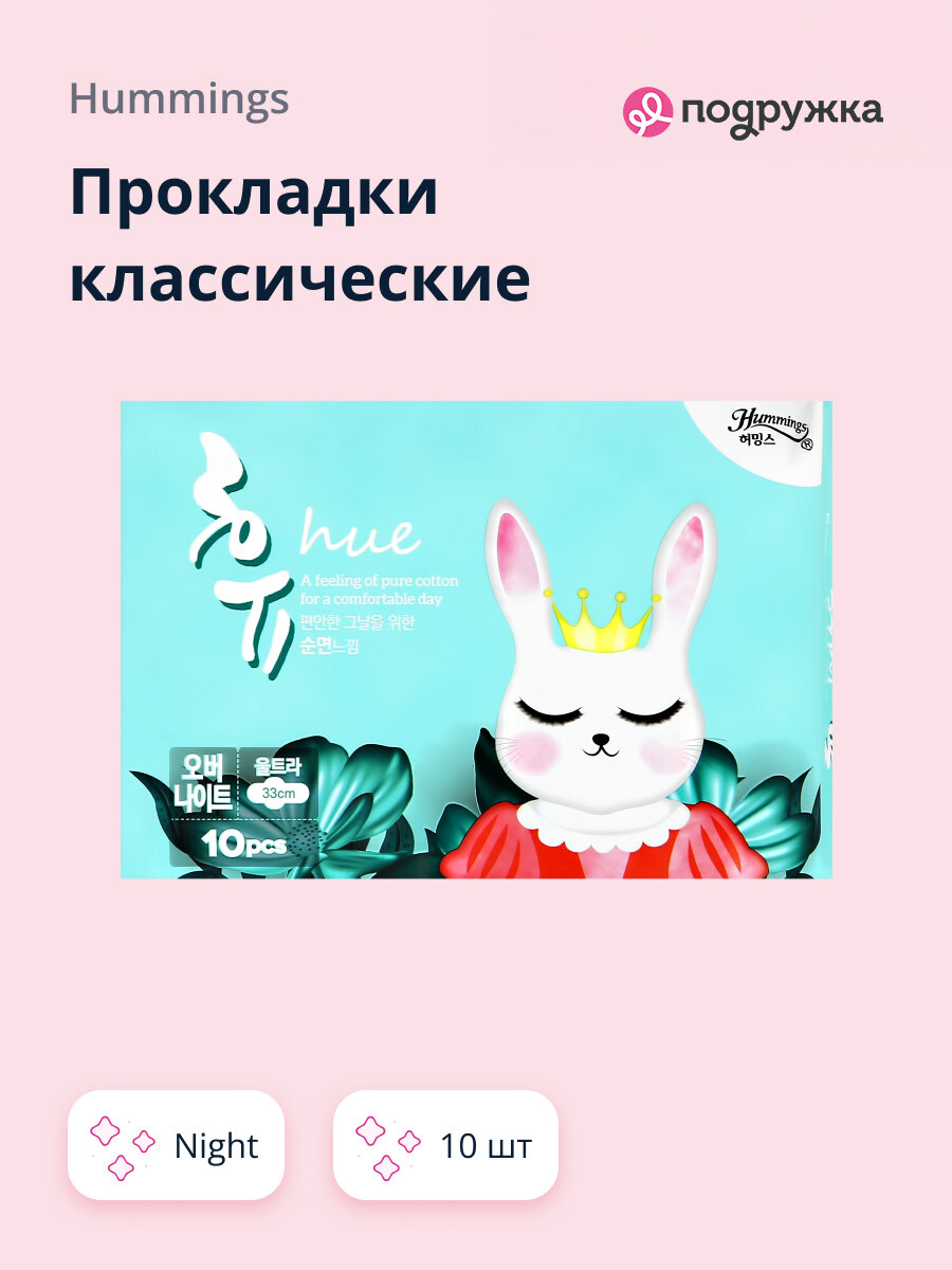 Прокладки классические HUMMINGS night гипоаллергенные, 10 шт
