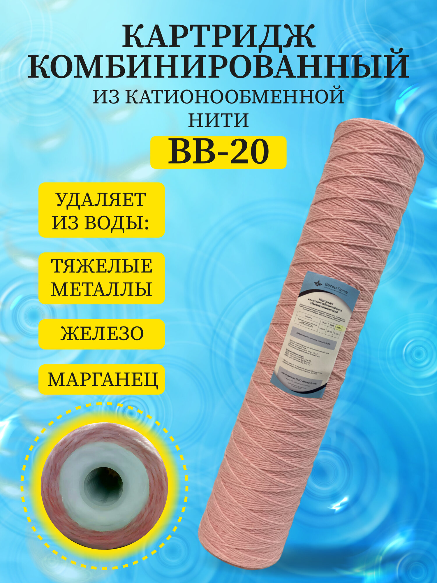 Картридж BB-20 из катионообменной нити комбинированный