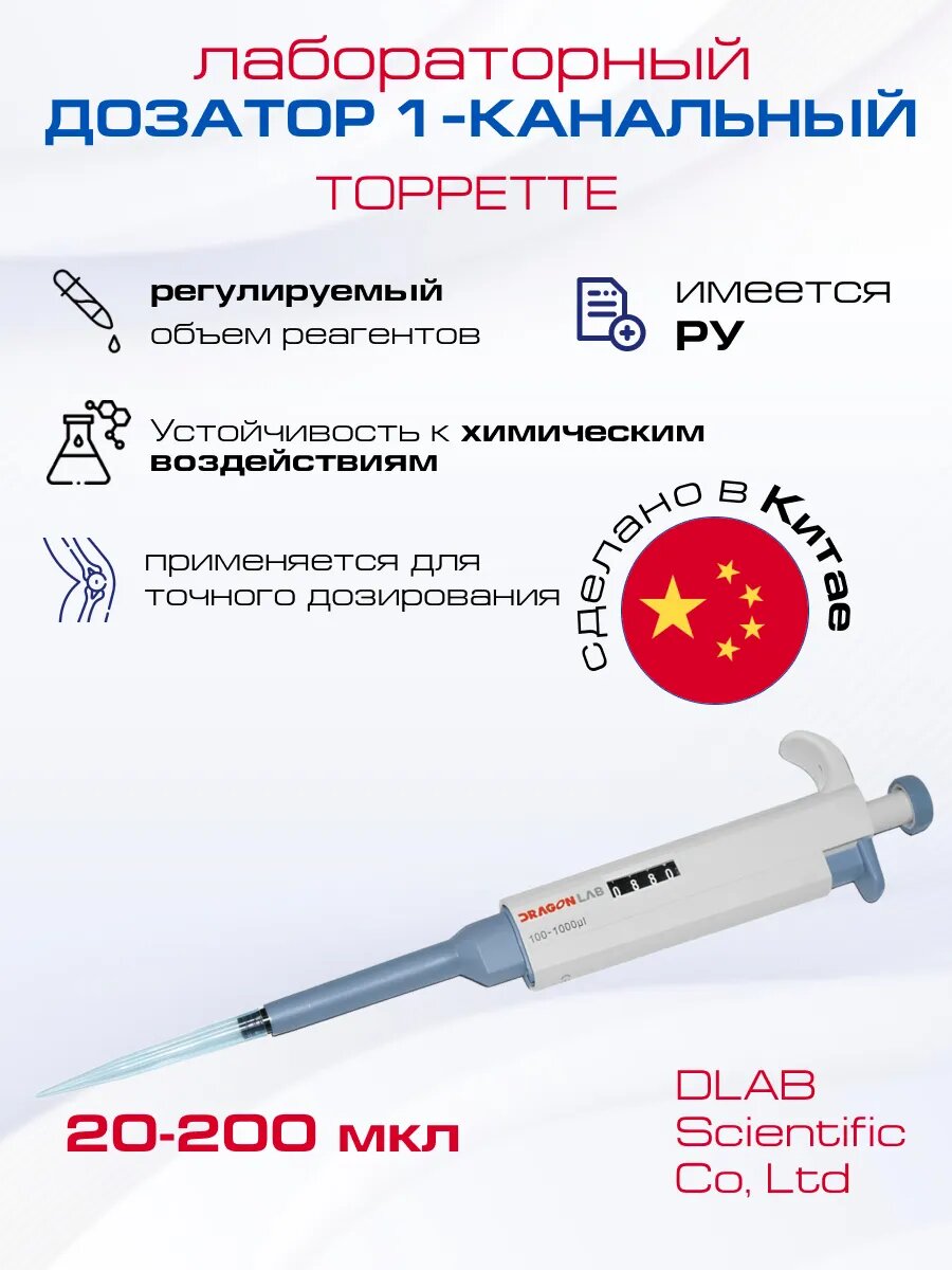 Автоматическая пипетка 20-200 мкл TopPette, (Пипетки-дозаторы переменного объема 20-200 мкл, Лабораторное оборудование с Регистрационным удостоверением