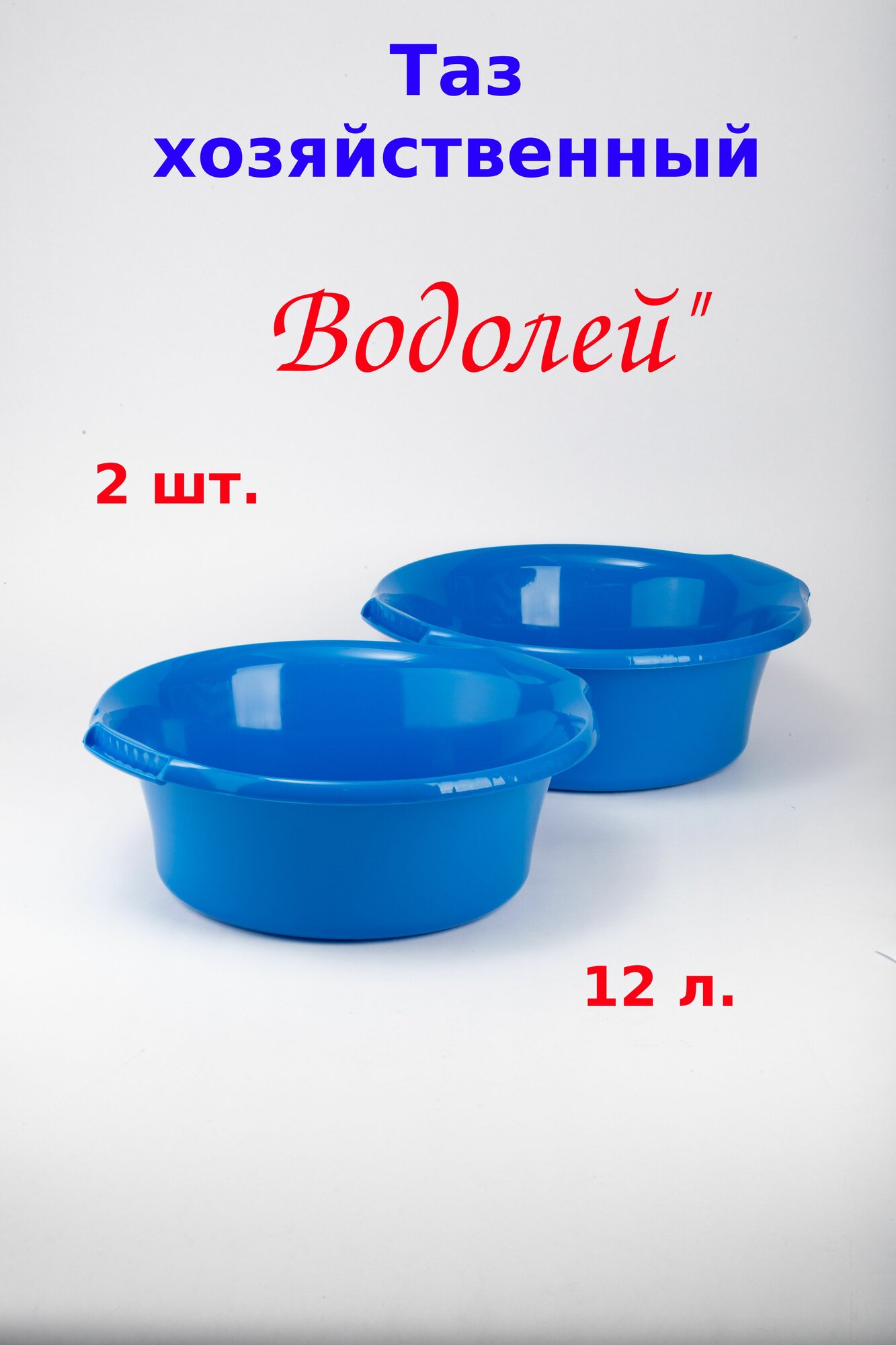 Таз хозяйственный 12 л. "Водолей" - комплект 2 шт.