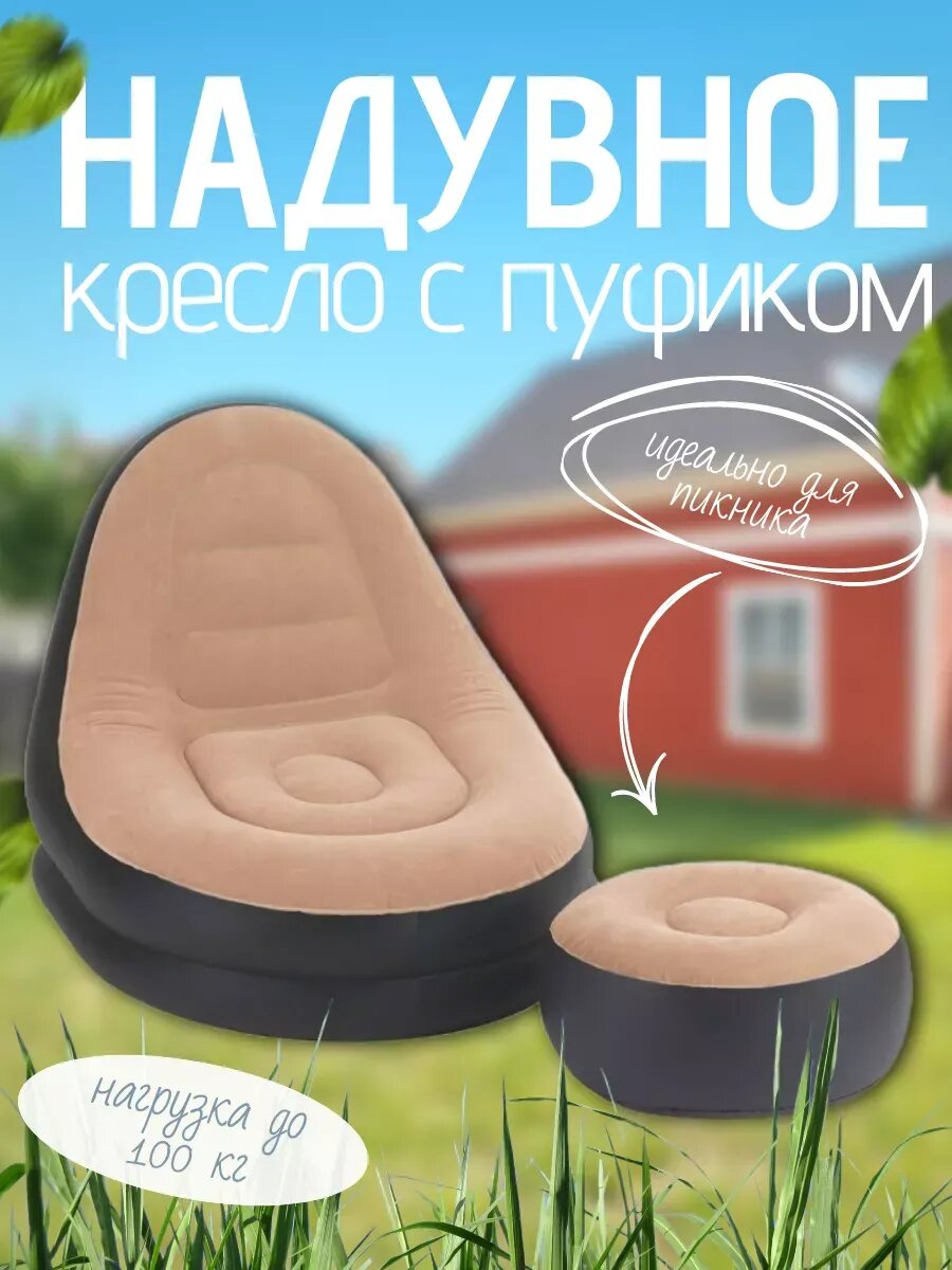 Надувное кресло с пуфом
