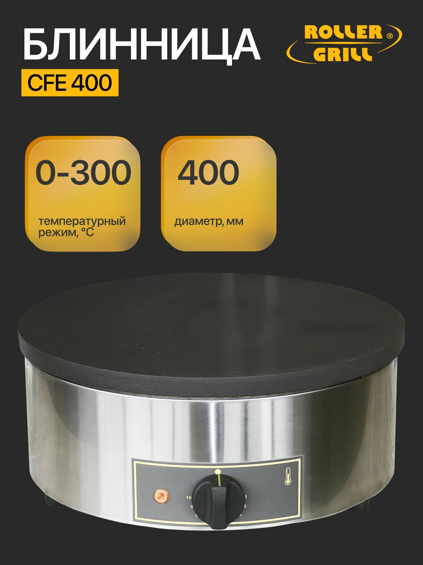 Блинница Roller Grill CFE 400