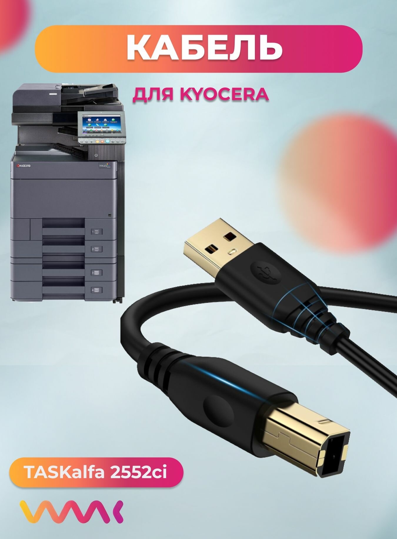 Кабель для принтера МФУ Kyocera TASKalfa 2552ci