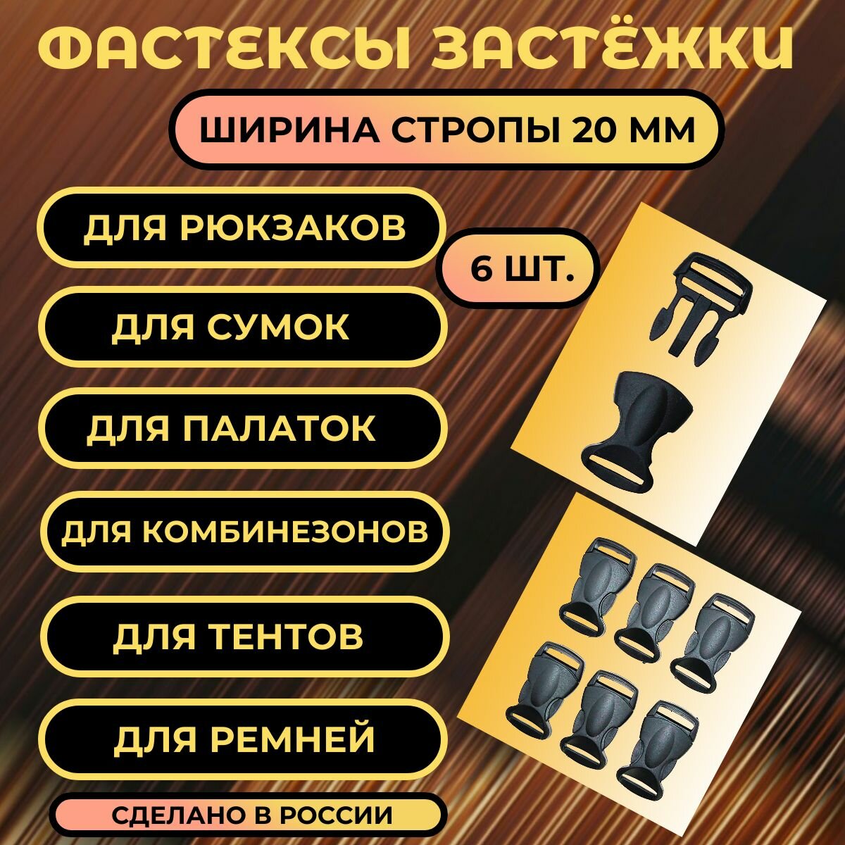Фастекс застёжка для стропы 20 мм, для рюкзака, ремня, сумки 6 штук.