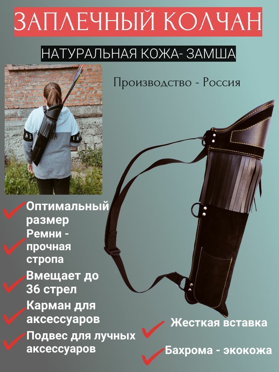 Заплечный колчан для стрел Сокол чёрный, замшевый.