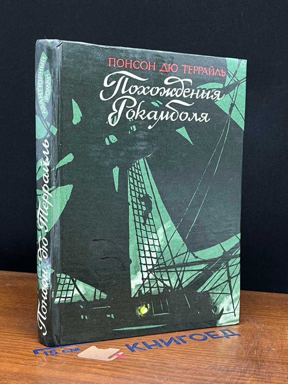 Книга. Похождения Рокамболя. Том 3 1993 (2044546829969)