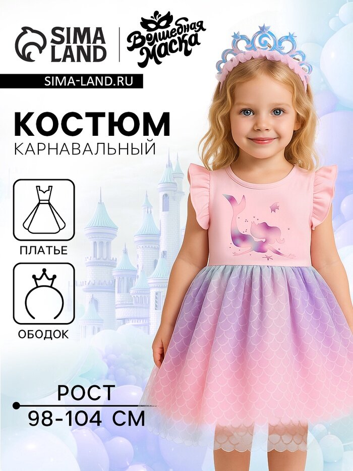 Карнавальный костюм «Стильная принцесса», ободок, платье с русалкой, рост 98-104 см