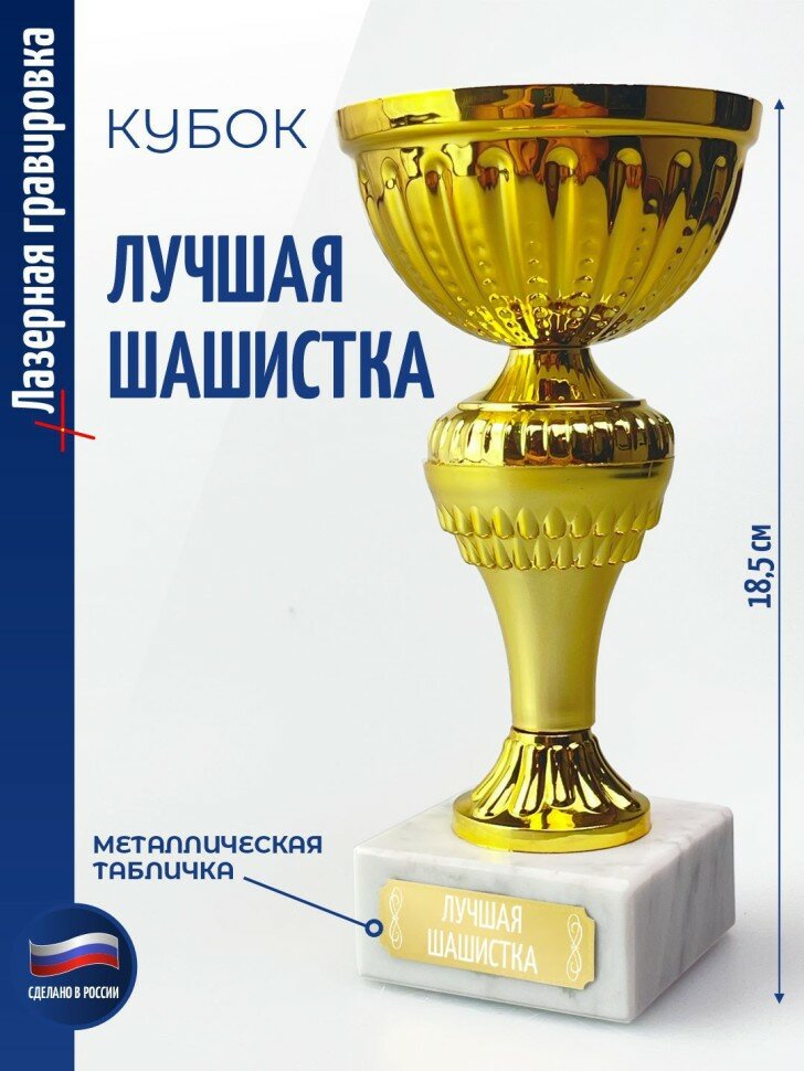 Кубок "Лучшая шашистка" (18,4 см)