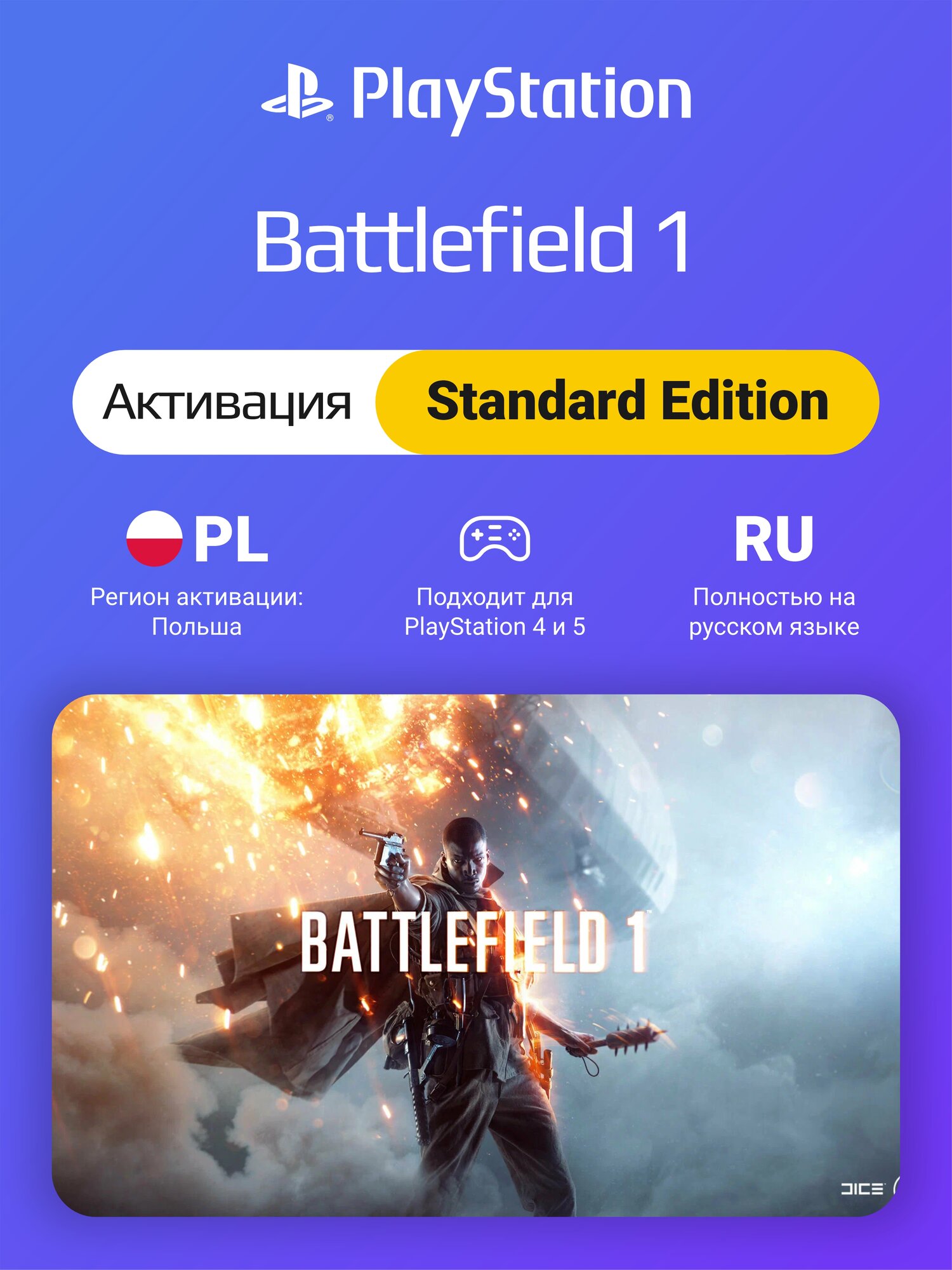 Battlefield 1 Standard Edition на PS4/PS5 (Цифровой код, регион: Польша)