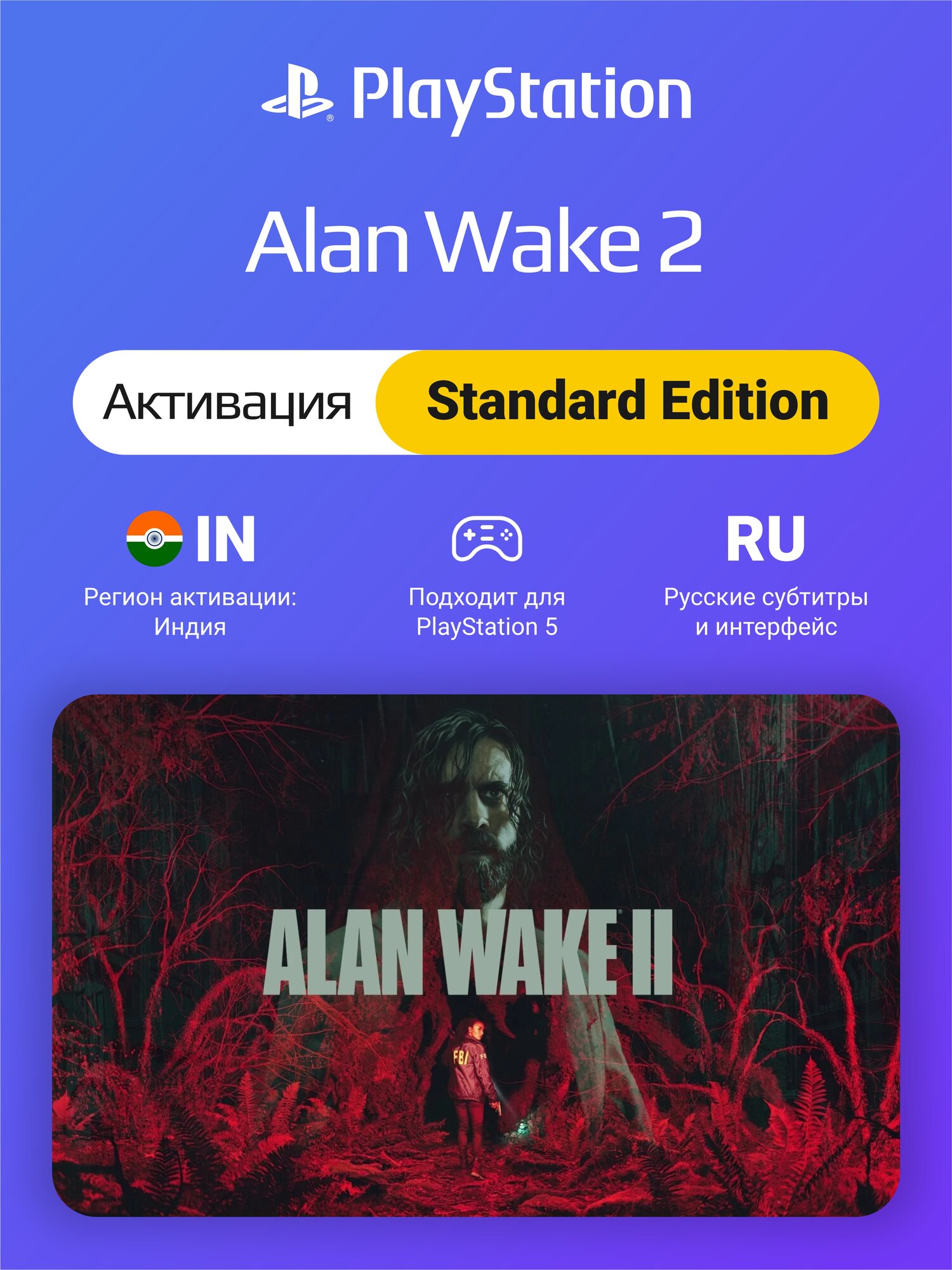 Alan Wake 2 Standard Edition на PS5 (Цифровой код, регион: Индия)