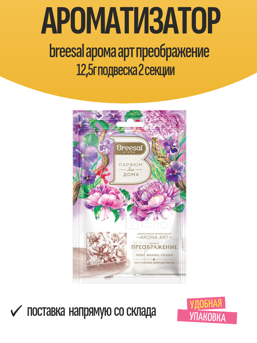 Ароматизатор breesal арома арт преображение 12,5г подвеска 2 секции