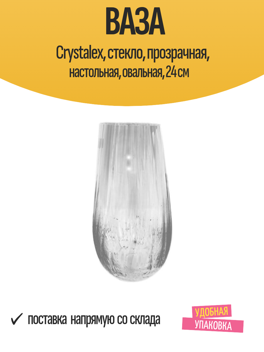 Ваза Crystalex, стекло, прозрачная, настольная, овальная, 24 см