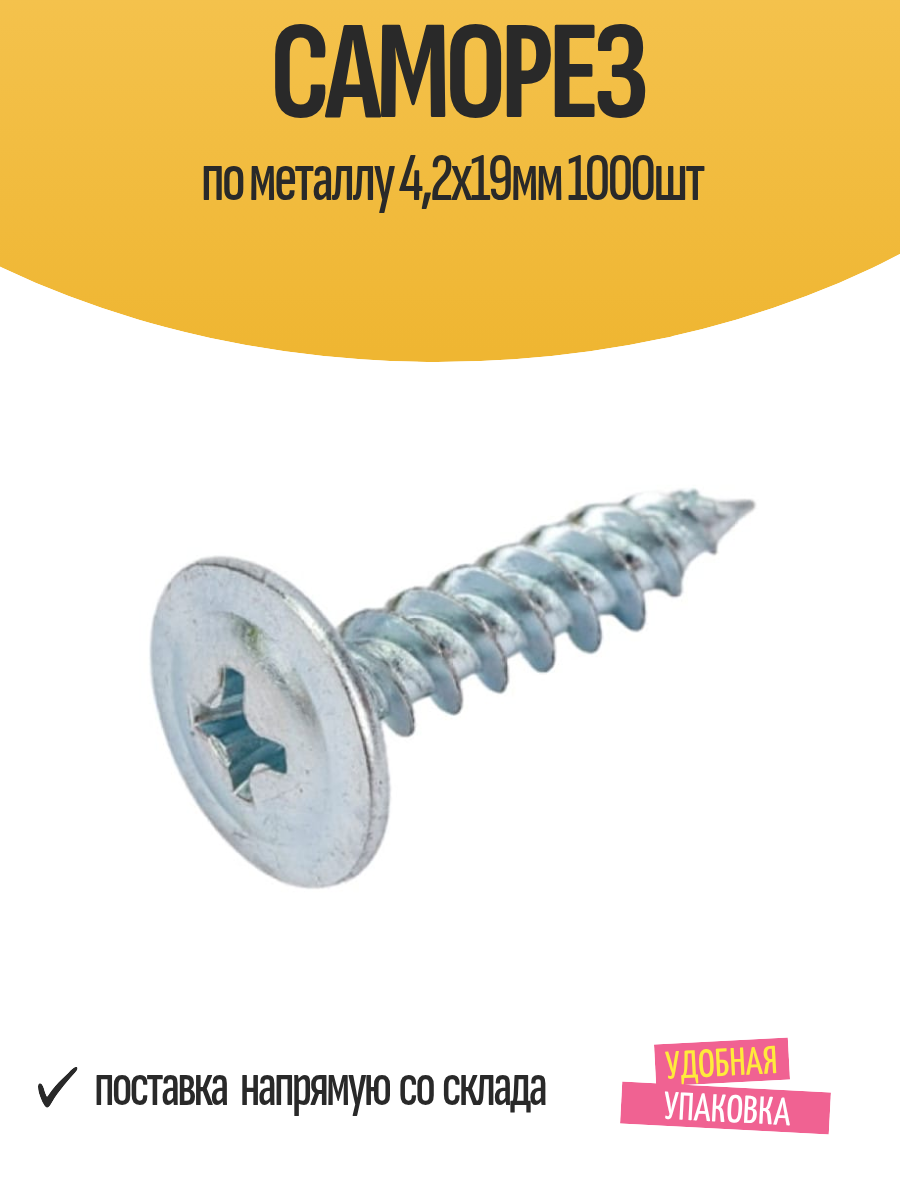 Саморез по металлу 4,2х19мм 1000шт с прессшайбой, острые, ГОСКРЕП