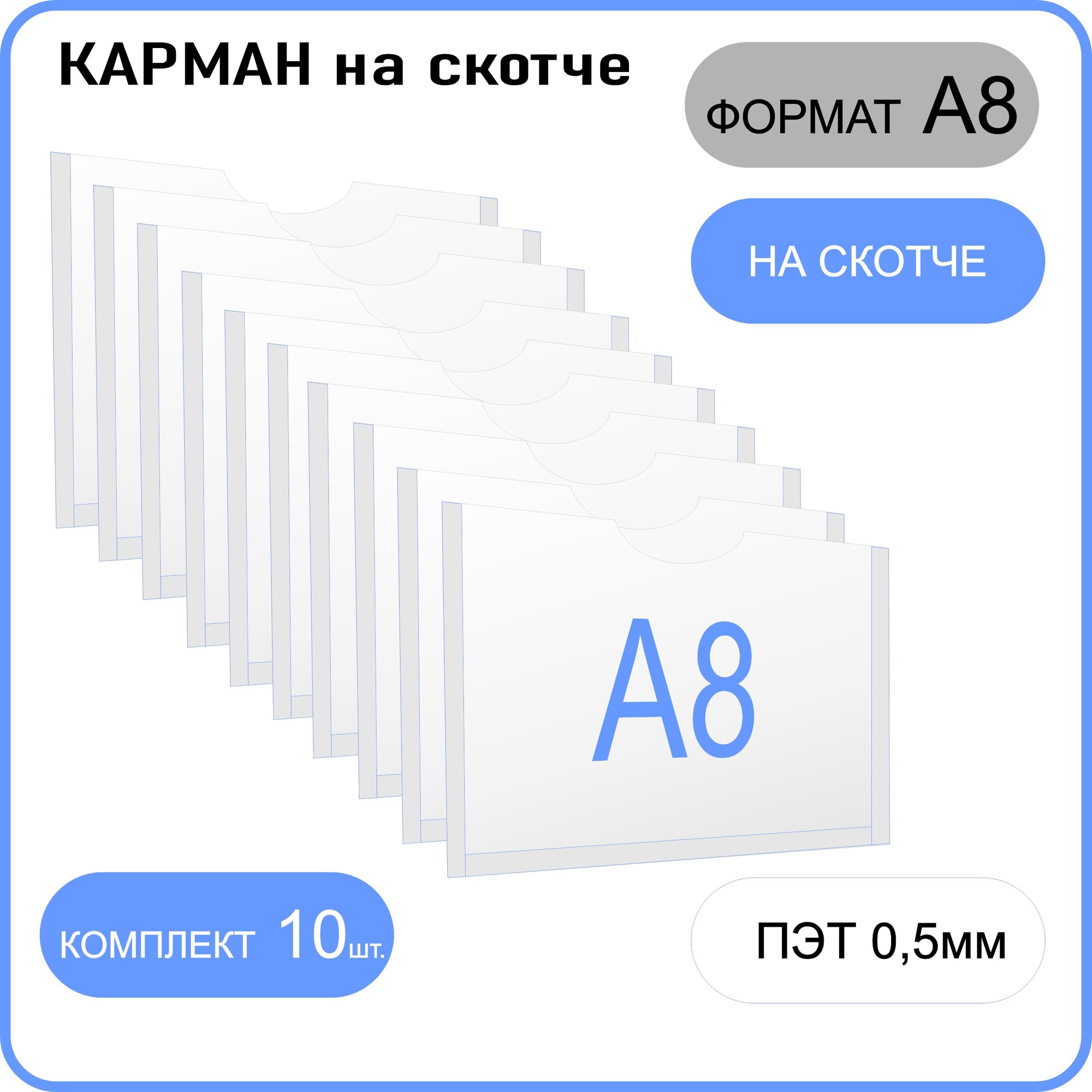 Карман для стенда плоский со скотчем А8 (ПЭТ 0,5 мм)- 10 шт. горизонтальный,