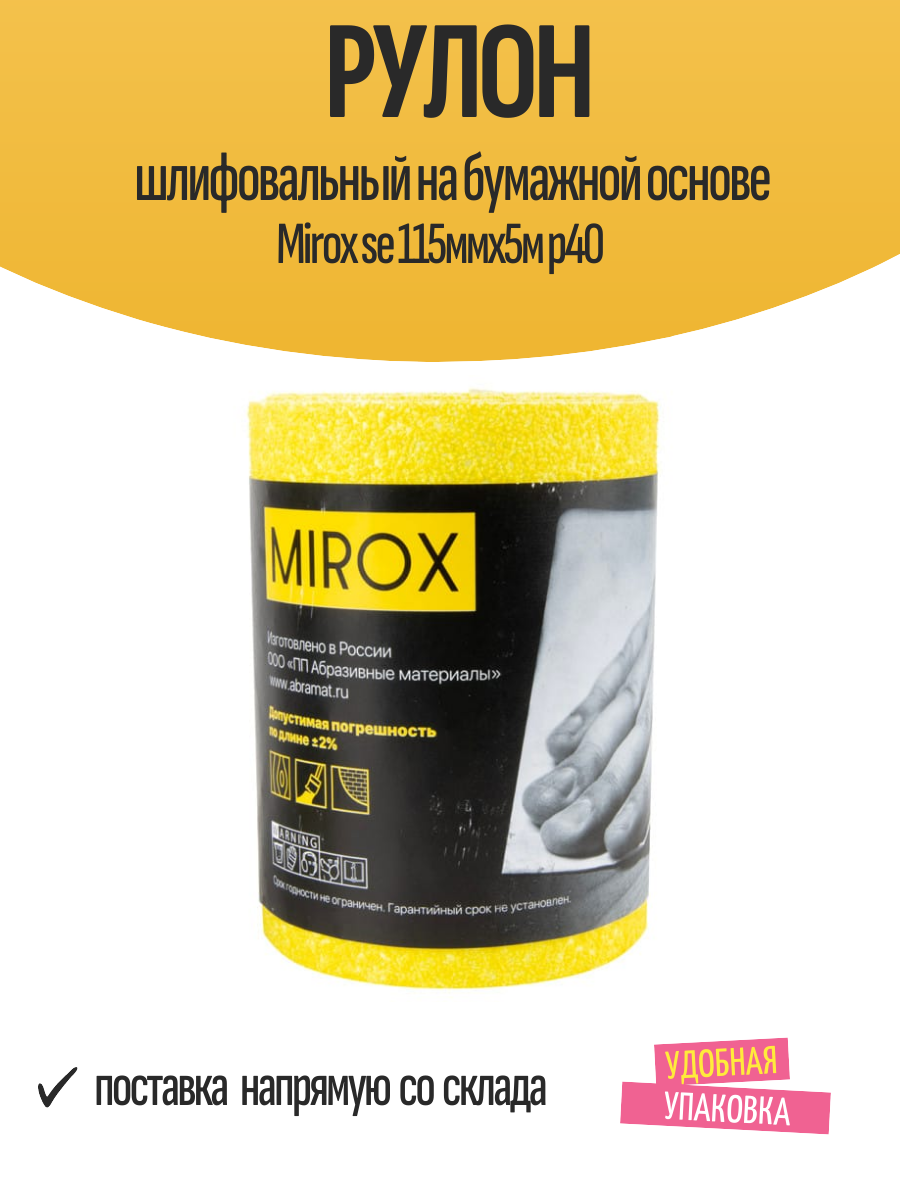 Рулон шлифовальный на бумажной основе Mirox se 115ммх5м р40, арт. mxse11500540