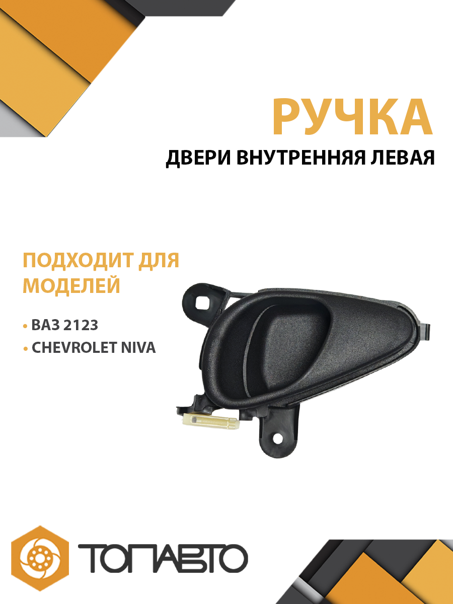 Ручка двери внутренняя левая ВАЗ-2123 Нива Шевроле Лада арт. 2123-6105181