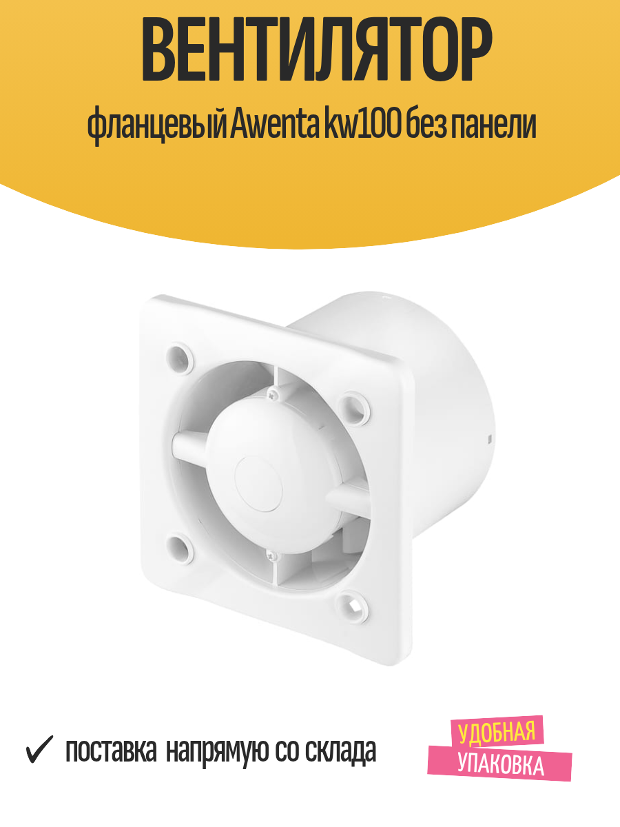 Вентилятор фланцевый Awenta kw100 без панели