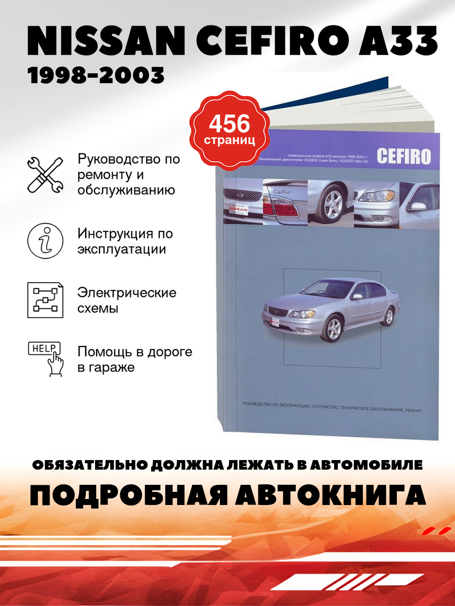 Книга: Nissan Cefiro A33 (Ниссан Цефиро А33) бензин 1998-2003 г. в. - подробное руководство по техническому обслуживанию и ремонту, инструкция по эксплуатации, электрические схемы, 978-5-98410-069-4, издательство Автонавигатор