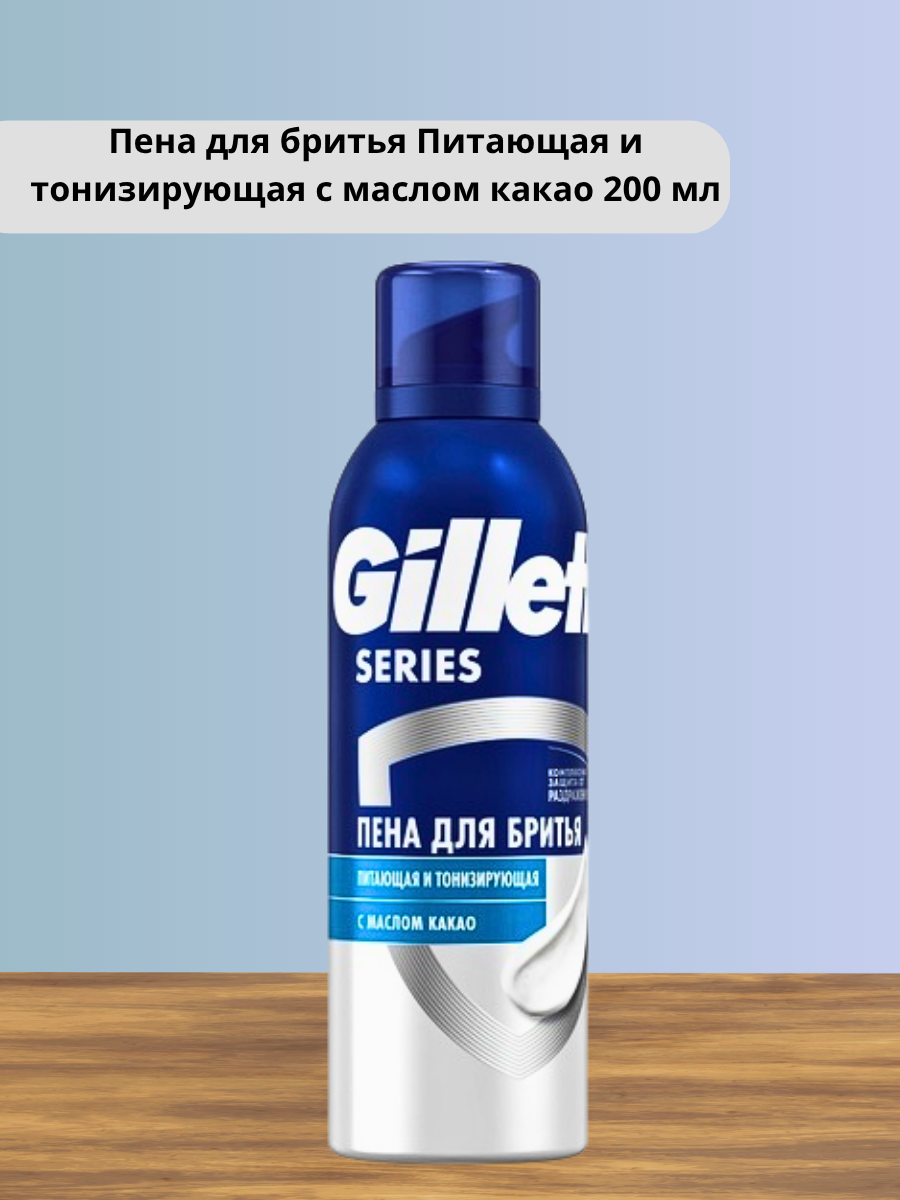 Gillette Series - Пена для бритья Питающая и тонизирующая с маслом какао 200 мл