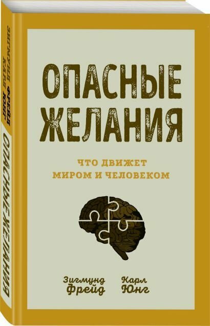 Фрейд Зигмунд, Юнг Карл Густав: Опасные желания. Что движет миром и человеком