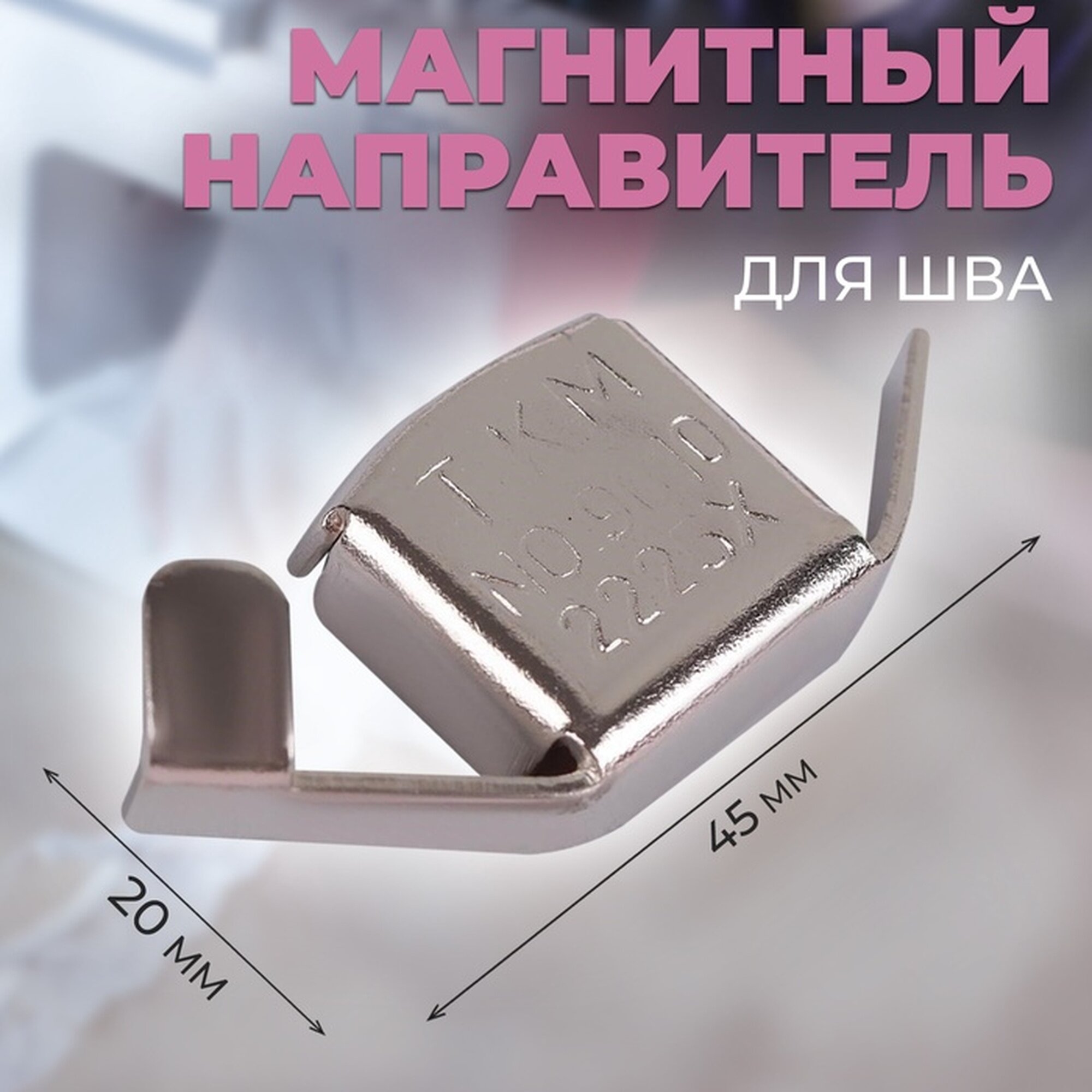 Направитель для шва Арт Узор, магнитный, серебристый, 4.5x2 см