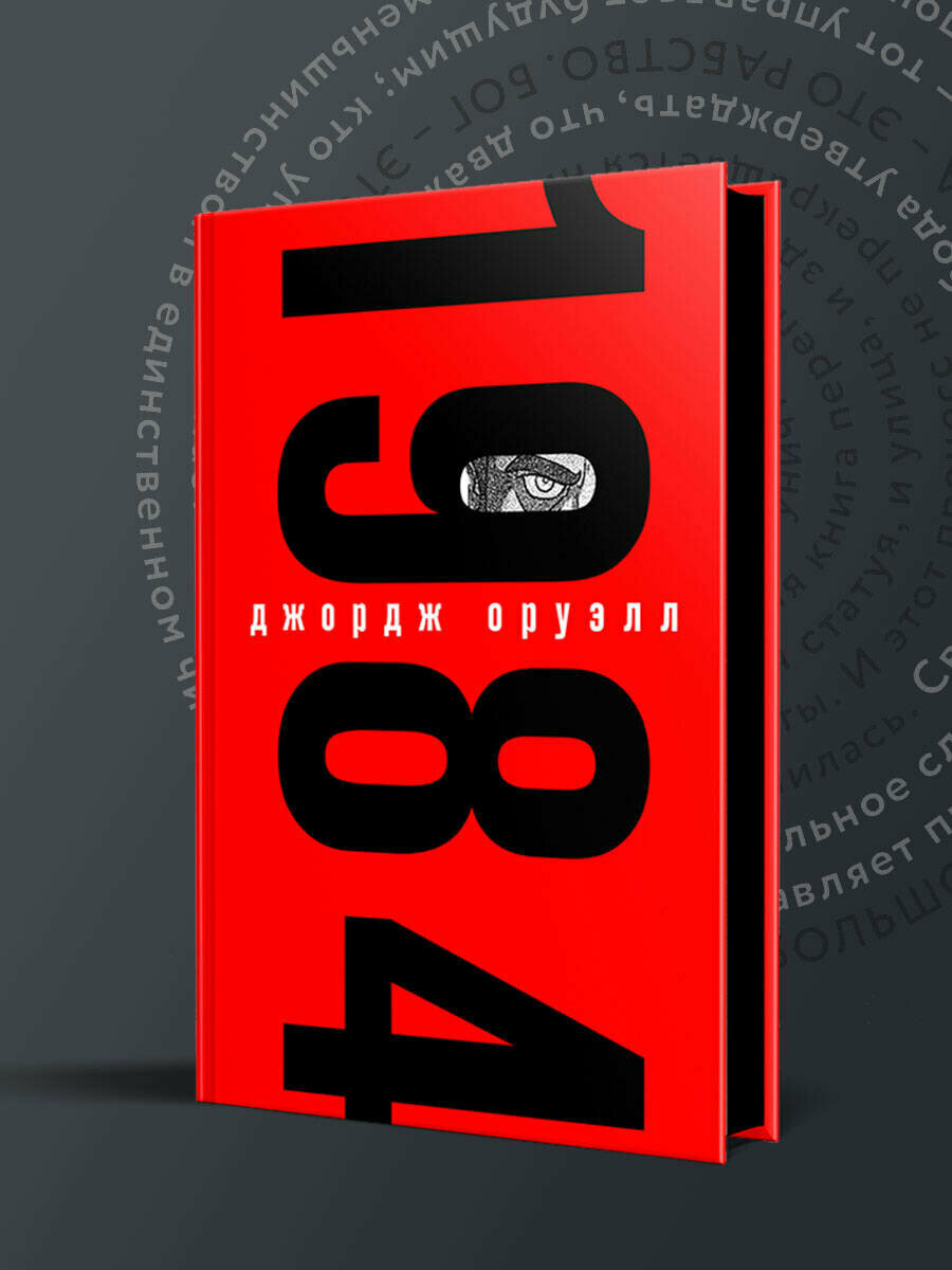 Оруэлл Дж. 1984