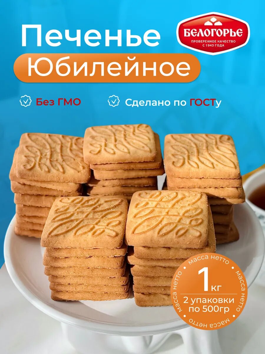 Печенье "Юбилейное чаепитие", 1 кг, большая упаковка, ГОСТ, без ГМО