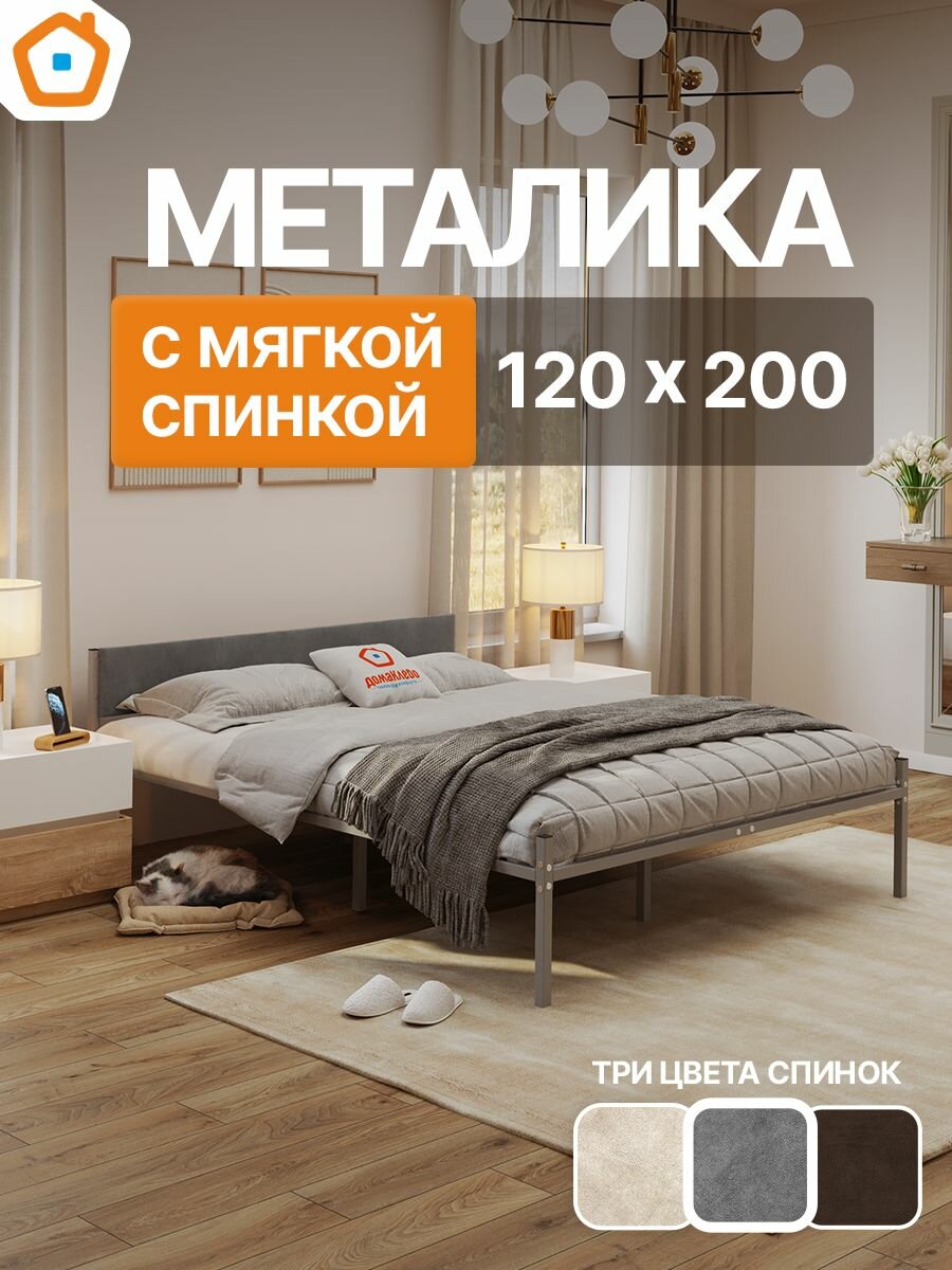 Кровать Металика Г2 ДомаКлёво 120х200 металлическая двуспальная, серая + серая мягкая спинка из велюра