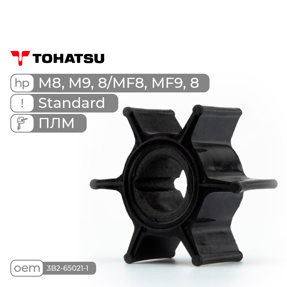 Крыльчатка Standard Skipper для лодочного мотора Tohatsu M8, M9,8/MF8, MF9,8