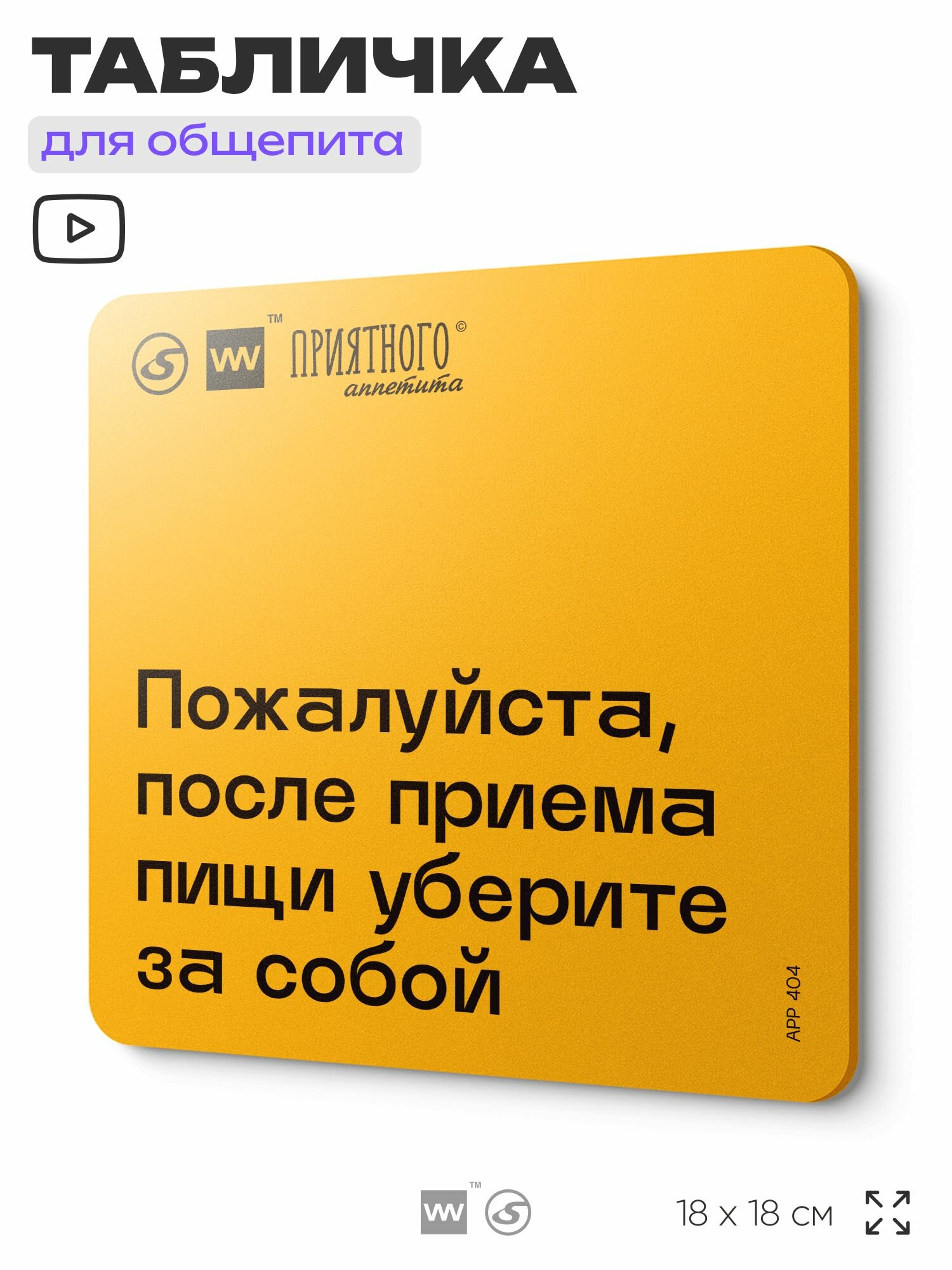 Табличка с правилами "Пожалуйста, после приема пищи уберите за собой" для столовой, 18х18 см, пластиковая, SilverPlane x Айдентика Технолоджи