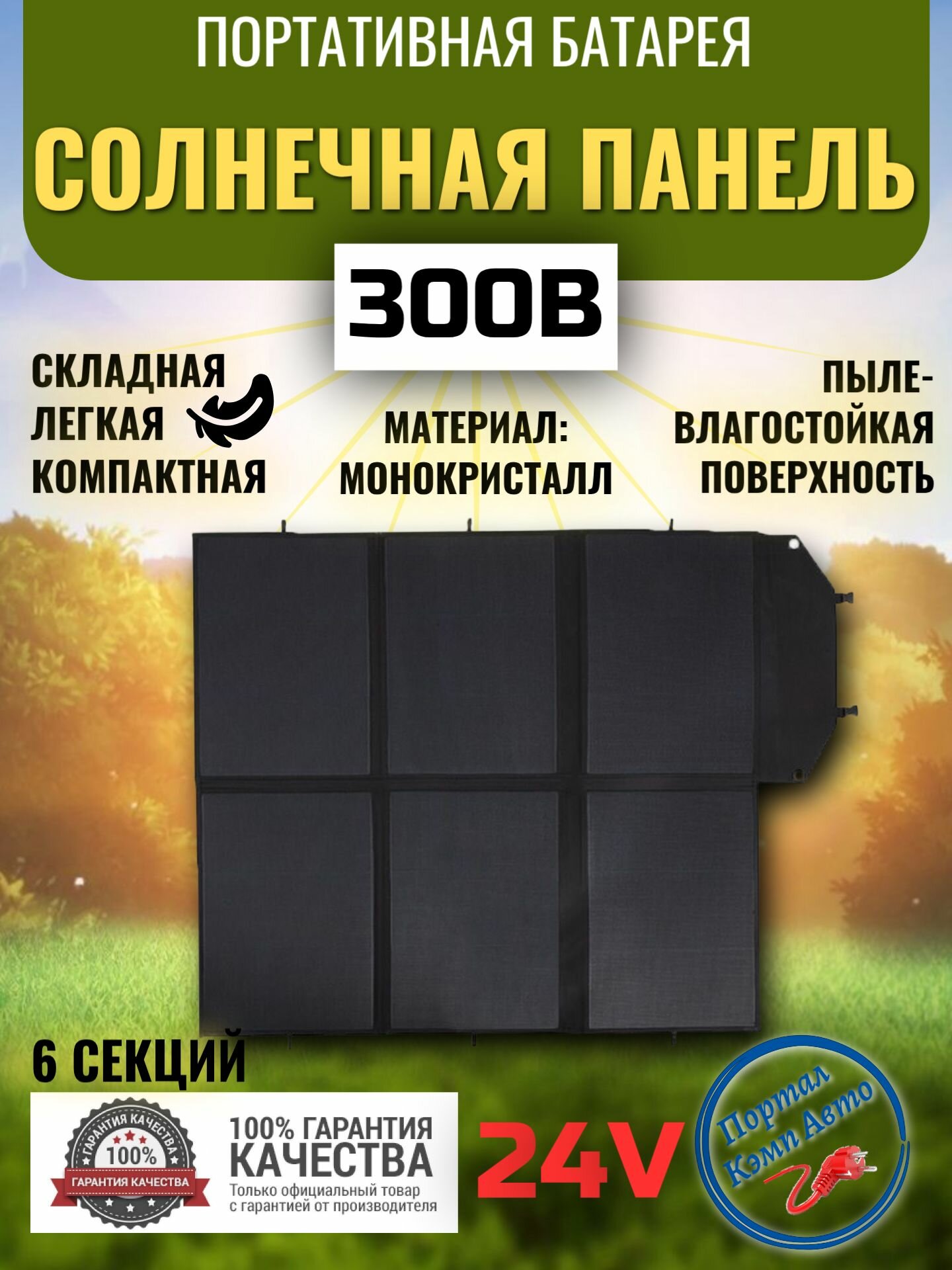 Солнечная батарея портативная складная панель Vanpa 300 Вт 24В