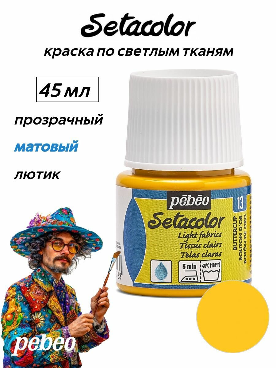 PEBEO Setacolor краска по светлым тканям 45 мл, Лютик 329-013
