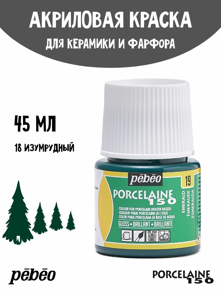 PEBEO Porcelaine 150 краска по фарфору и керамике под обжиг, глянцевая 45 мл, Изумрудный 024-019