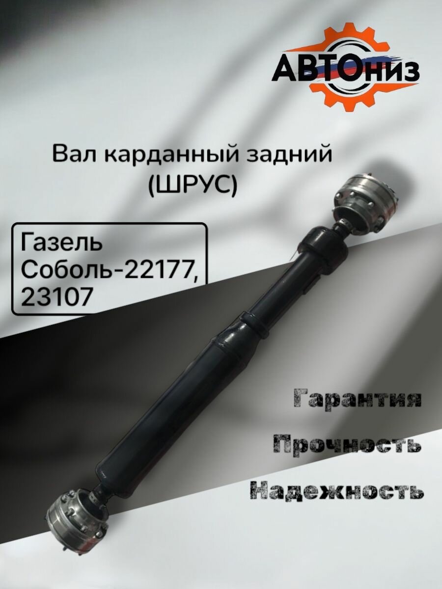 Вал карданный ГАЗ-22177, 23107 задний (ШРУС) L776мм под 8 болтов