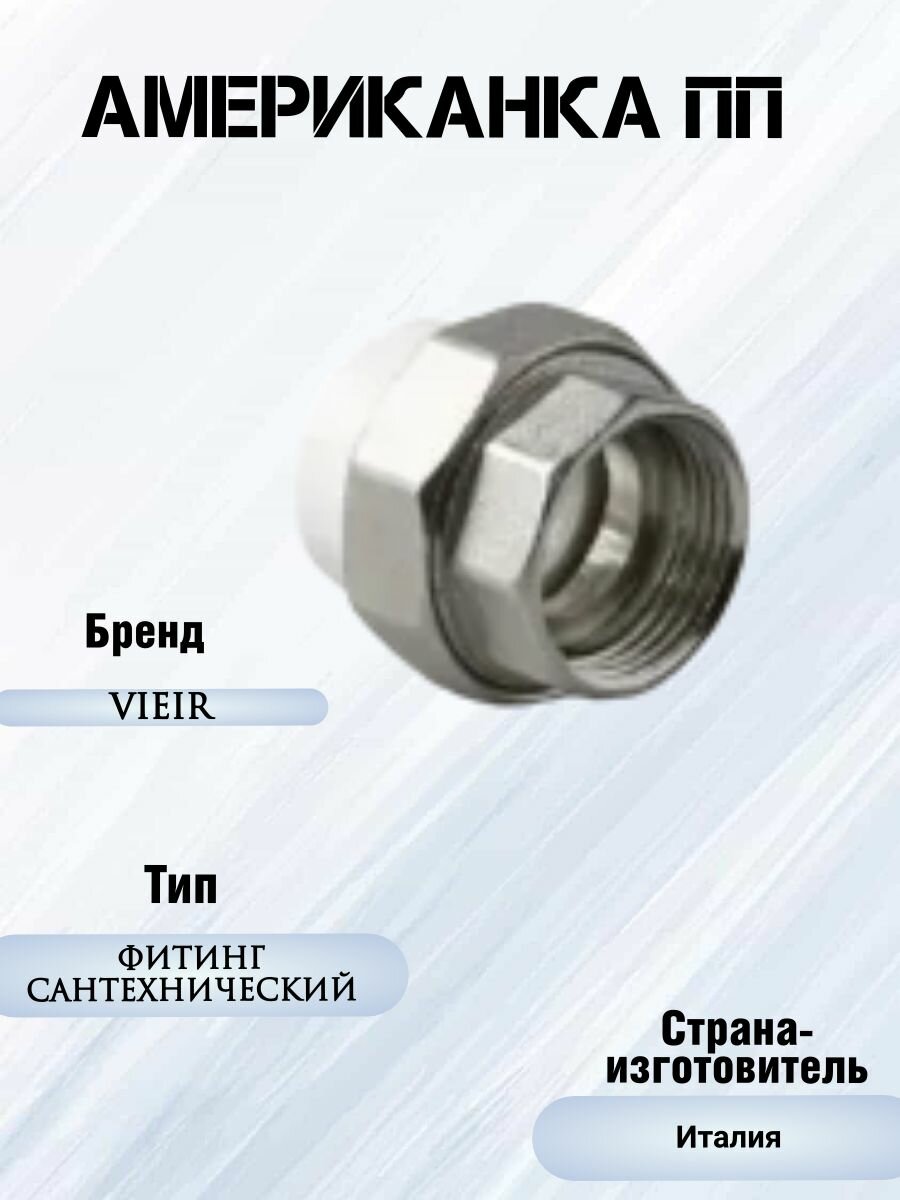 Американка ViEiR, с накидной гайкой, для ПП труб Ф 20 х 1" Ш. (180/20ш)