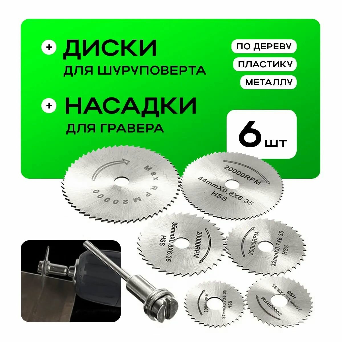 Насадки для гравера, диск пильный отрезной на шуруповерт, дрель, по металлу, дереву, пластика, набор 6 шт хвостовик