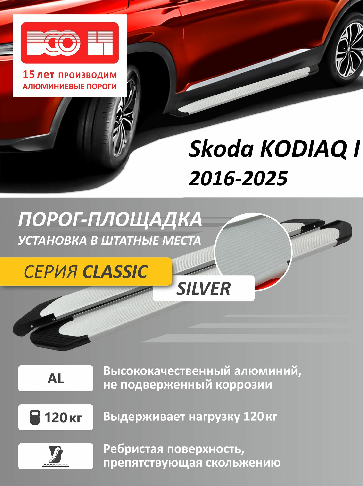 Порог площадка серебристые для Skoda KODIAQ I 2016-2025 с кронштейнами
