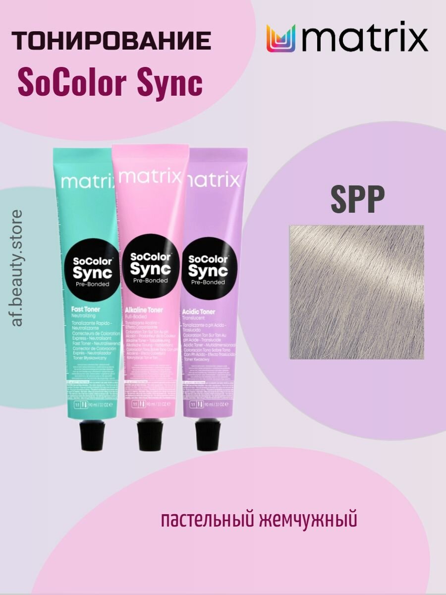 Matrix SoColor SYNC SPP Тонирующая крем краска для волос 90мл