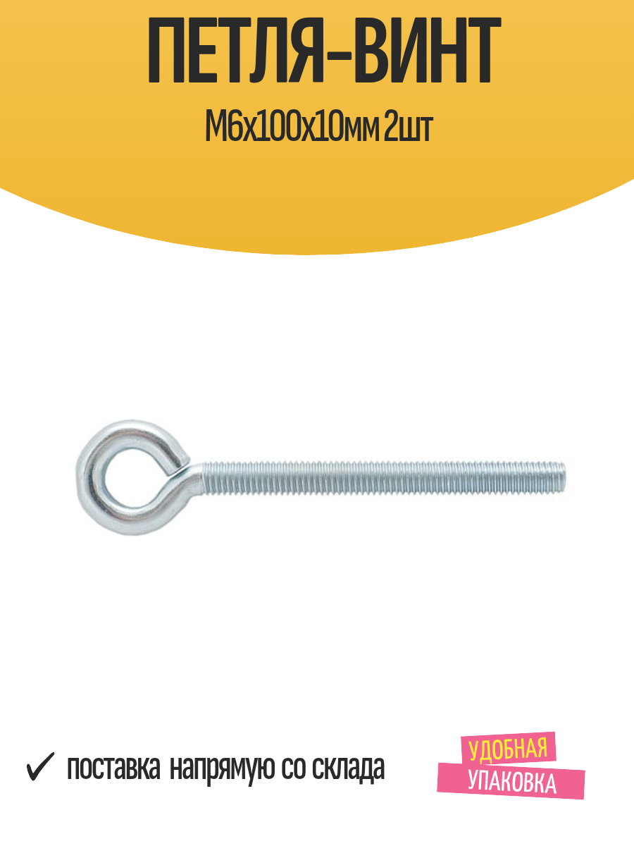 Петля-винт европартнер М6х100х10мм, оцинкованная, набор 2 шт
