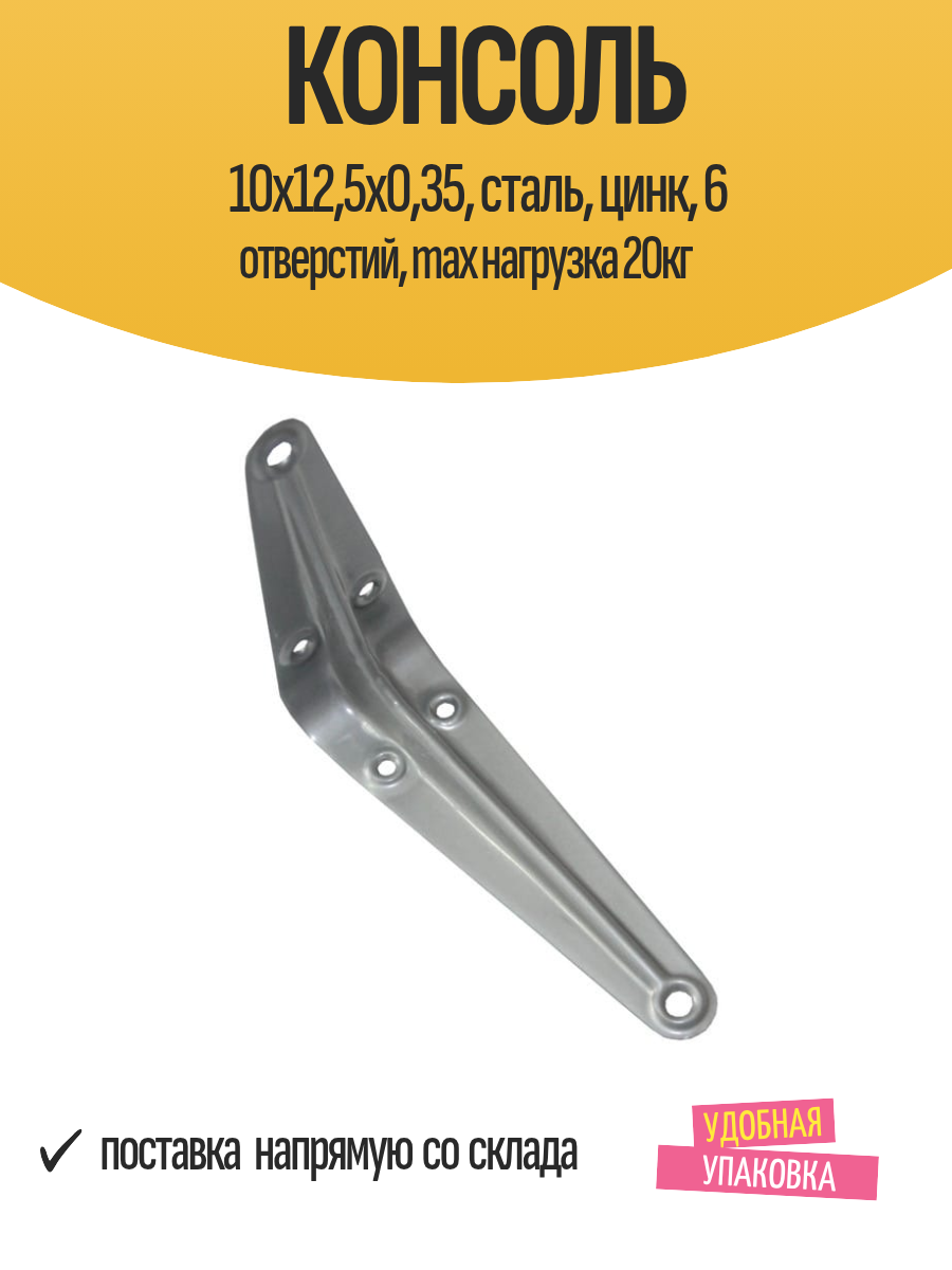 Консоль 10х12,5х0,35, сталь, цинк, 6 отверстий, max нагрузка 20кг