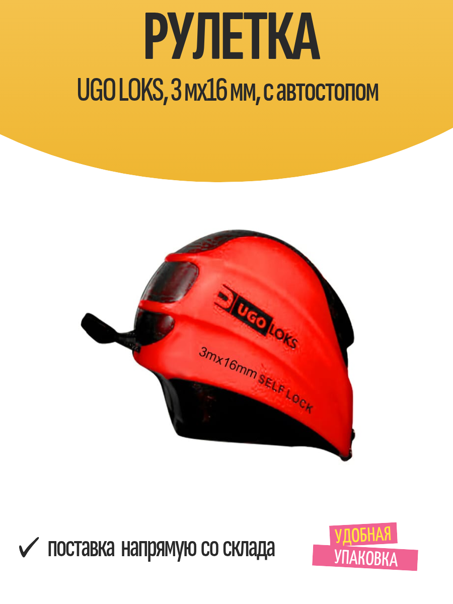 Рулетка UGO LOKS, 3 мх16 мм, с автостопом