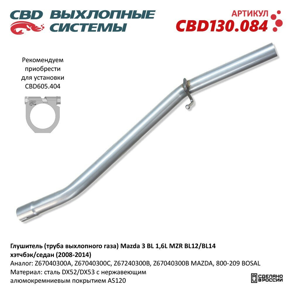 Глушитель (труба выхлопного газа) Mazda 3 BL 1,6L MZR BL12/BL14 хэтчбэк/седан (2008-2014). CBD130.084