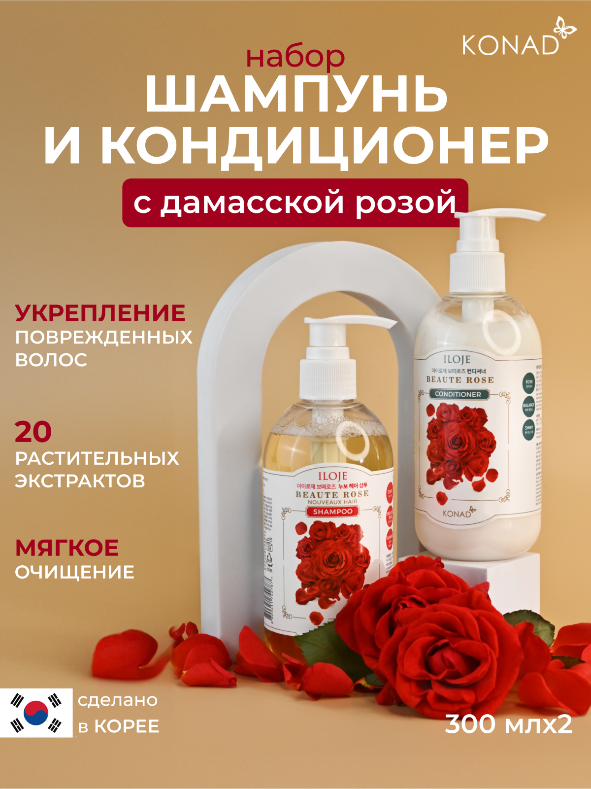 Набор шампунь-кондиционера для волос с экстрактом дамасской розы Konad с дозатором, 300мл