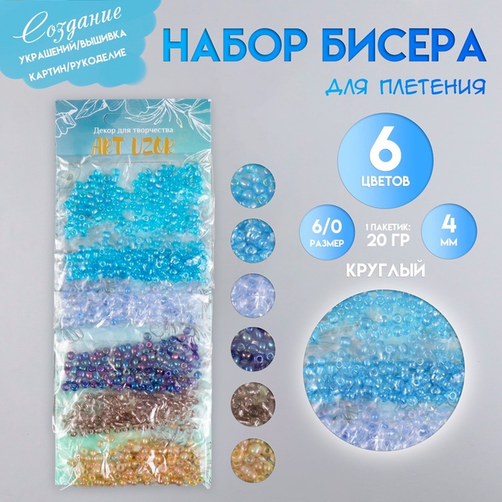 Набор бисера для плетения круглый «Арт Узор. Облака», 6/0, перламутр, 6 цветов × 20 г, 20×8 см, для рукоделия