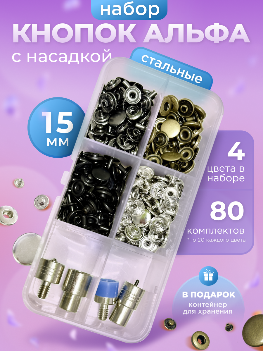 Набор стальных кнопок Альфа 15мм и Насадка пуансон матрица для установки кнопок Альфа 15 мм на пресс ТЕР-2, ТЕР-1