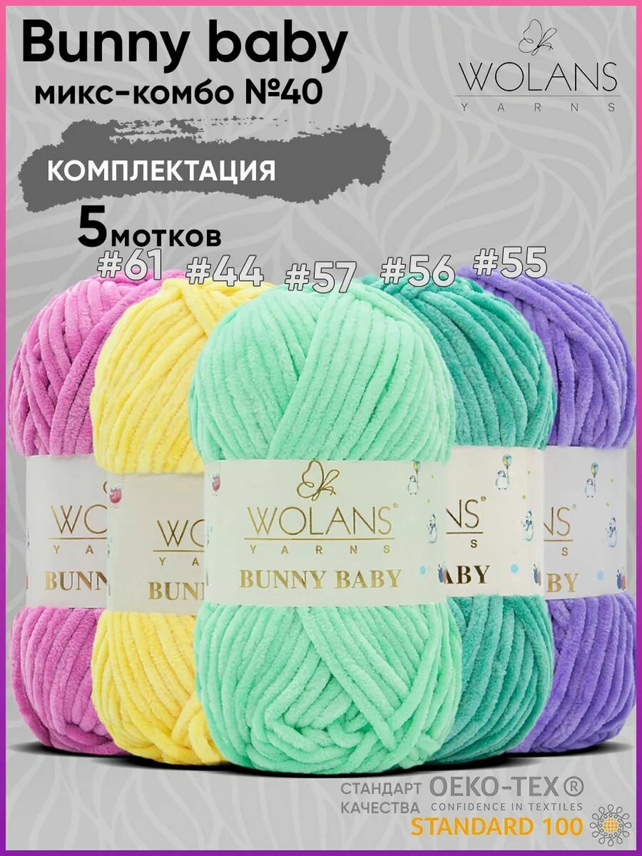 Набор плюшевой пряжи Wolan s bunny baby Воланс Банни беби 40